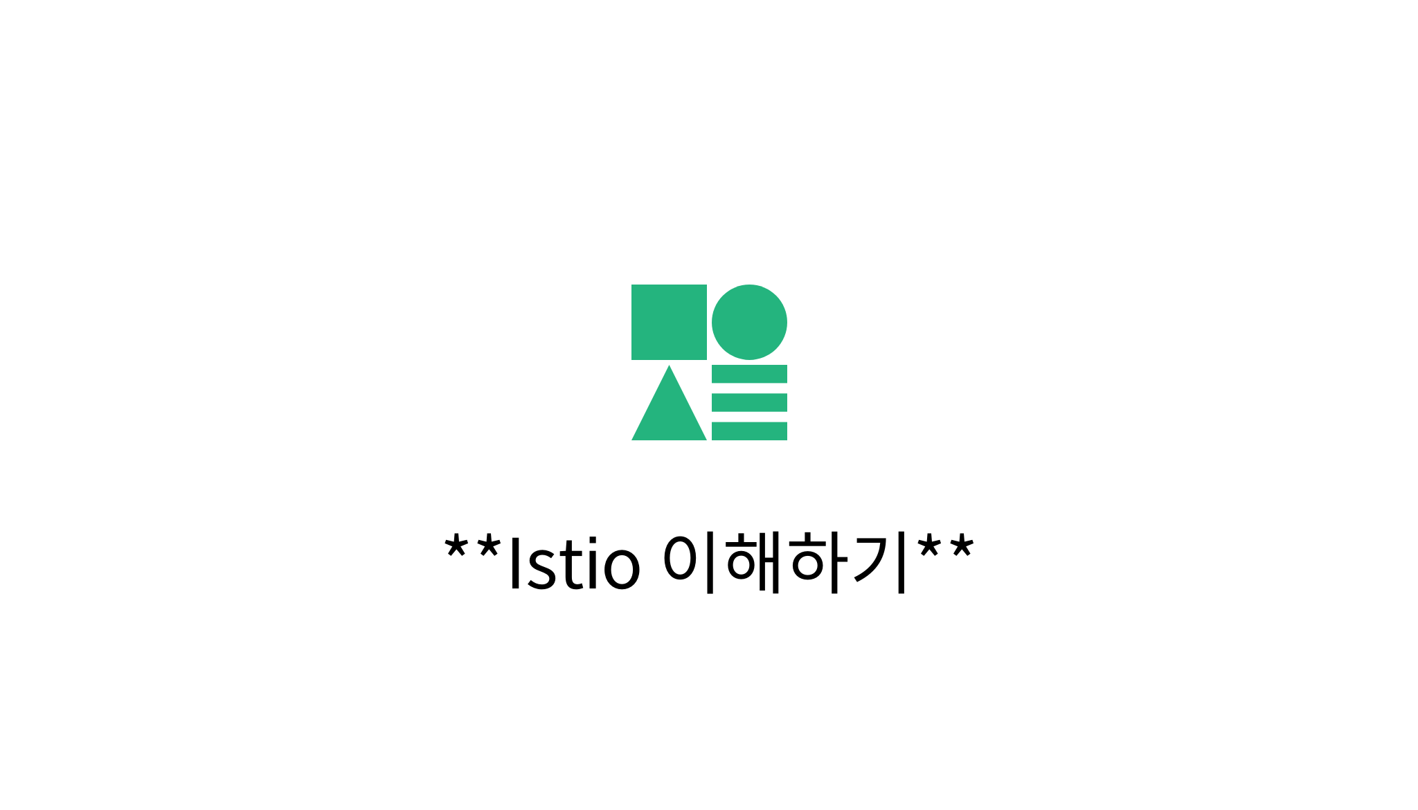 Istio 이해하기 - mysetting